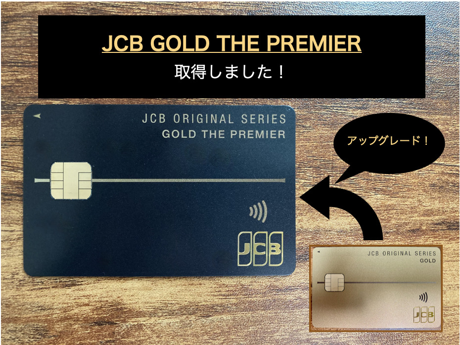 JCB ゴールドザ・プレミア取得しました！【デザインレビュー】 | くろかめの楽して得する節約ブログ